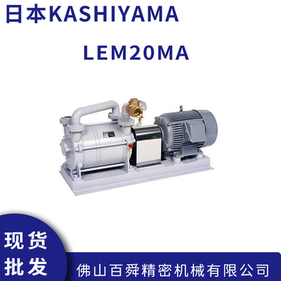 日本KASHIYAMA真空泵LEM2