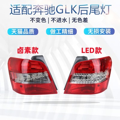 适配奔驰GLK后尾灯壳罩刹车灯
