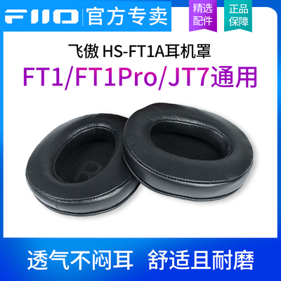 FiiO飞傲 HS-FT1A耳机罩FT1/FT1Pro/JT7专用耳罩专属绵羊真皮耳帽