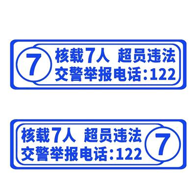 核载7人车贴 超员违法 个性创意货车车门核载年审贴纸