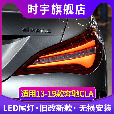 专用于CLA尾灯13-19款CLA W117改高配款LED后尾灯刹车灯