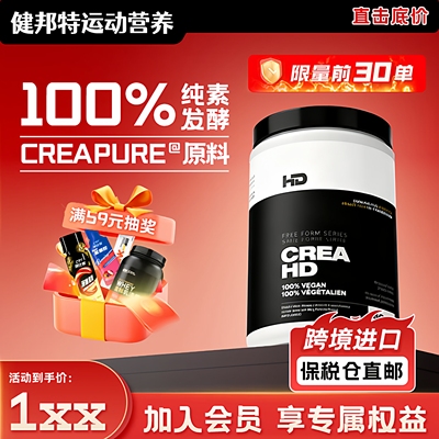 HD Creapure一水肌酸400g进口原料复合粉高纯度健身体育生加拿大