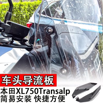 适用本田XL750Transalp车头导流板摩托改装前侧导流板扰流板侧板