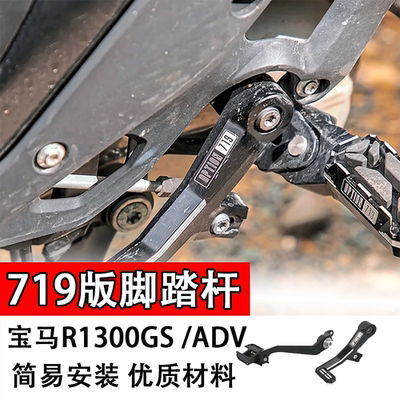 适用于宝马R1300GS ADV脚踏杆719版套件铝合金后刹车杆可调高街风