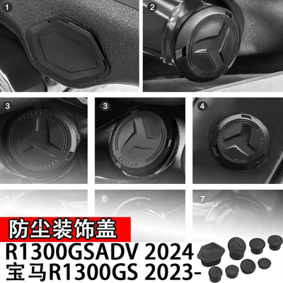 适用宝马R1300GSADV R1300GS 防水密封盖 车架孔盖改装车架防尘盖