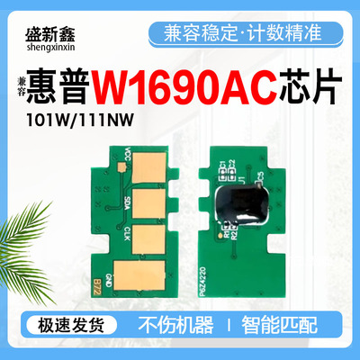 兼容惠普W1690AC硒鼓芯片101W粉盒芯片111NW鼓架芯片墨粉盒碳粉盒