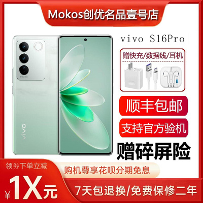vivo S16 Pro 全网通天玑8200双面柔光人像美颜拍照曲面屏5G手机