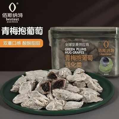 佰斯纳特爆浆葡萄陈皮话梅