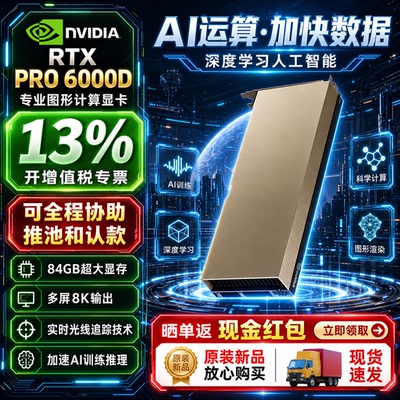 NVIDIA英伟达（NVIDIA）RTX PRO 6000D Blackwell 84G 服务器版本