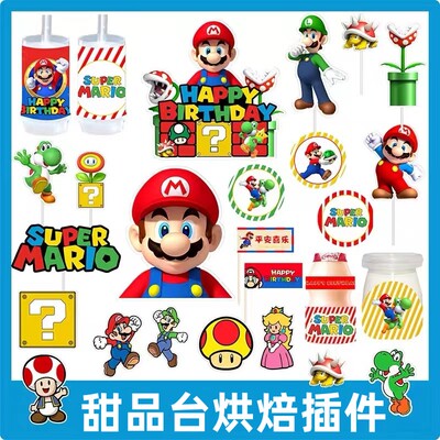 马里奥生日蛋糕装饰超级玛丽摆件派对甜品台插件插牌diy小插件