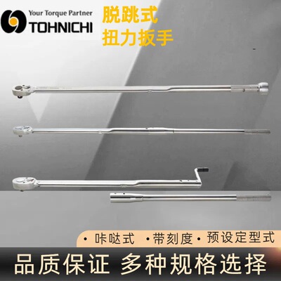 日本东日QLE1000N2扭力扳手 TOHNICHI脱跳式扳手 东日原装正品