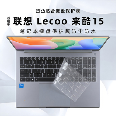 适用来酷15高性能15.6英寸键盘膜