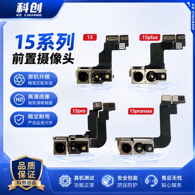 苹果15系列前置摄像头排线总成