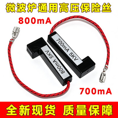适用微波炉 一体化高压保险丝5KV 650ma700ma800ma