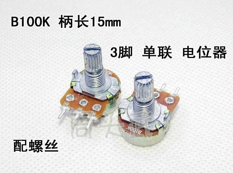 单联电位器 B100K三脚 100K 15MM柄长卧式 WH148电位器_虎窝淘
