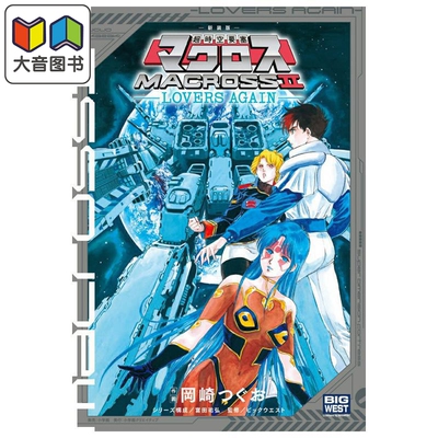 漫画 超时空要塞Macross2 LOVERS AGAIN 新装版 冈崎つぐお 小学馆 日文原版漫画书 大音
