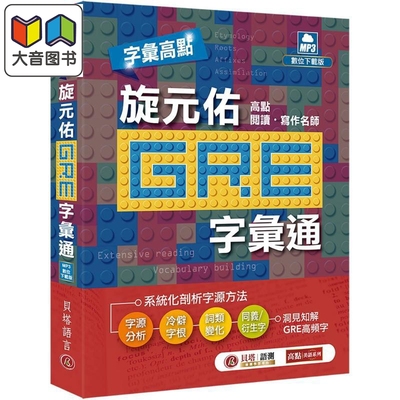 字汇高点 旋元佑 GRE 字汇通 港台原版 字彙高點：旋元佑 GRE 字彙通(MP3 數位下載版) 英语词汇学习工具书 大音
