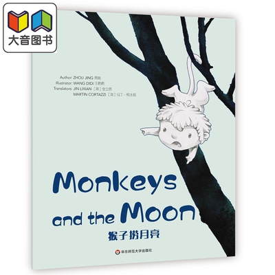 Wonderful Minds 6级·Monkeys and the Moon 猴子捞月亮（美慧树英文版6级）少儿英语图画书 大音