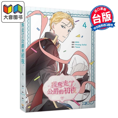 预售 漫画 我夺走了公爵的初夜 第4集 MSG/Teava/Hwang DoTol 台版漫画书 知翎文化出版 大音