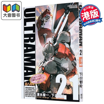 漫画 ULTRAMAN超人再现 第21集 清水荣一 下口智裕 港版漫画书 文化传信出版 大音