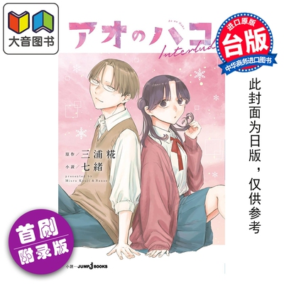 预售 轻小说 青春之箱 Interlude 首刷附录版 三浦糀 台版轻小说 东立出版 大音