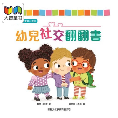 幼儿社交翻翻书港台原版