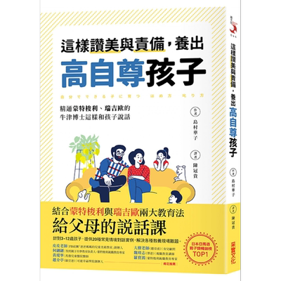 这样赞美与责备,养出高自尊孩子 蒙特梭利 瑞吉欧 岛村华子牛津博士这样和孩子说话 采实文化 港台原版
