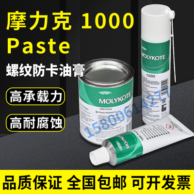 摩力克1000paste螺纹防卡剂