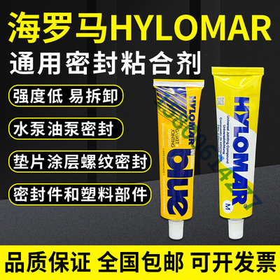 全新进口英国Hylomar M 胶海罗马非固化密封胶密封剂-每支80毫升