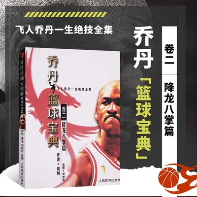 乔丹篮球宝典 卷二 降龙八掌篇 助攻 封盖 占位 罚球和灌篮参考书籍 运球正面急停跳投学习指南 篮球自学 乔丹NBA花式篮球教程书籍