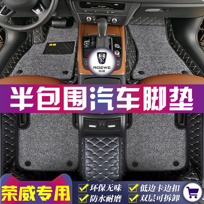 荣威专用全车5座半包围汽车脚垫