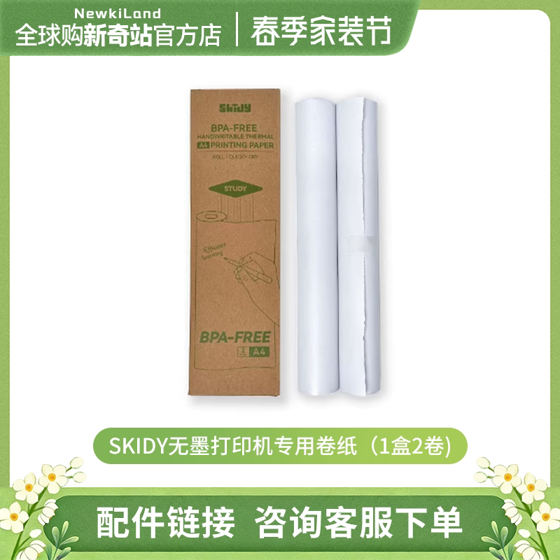 英国SKIDY可移动无墨速印学习专用高效高清打印机卷纸（1盒2卷）