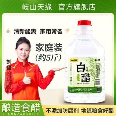 岐山天缘酿造白醋食醋洗脸清洁
