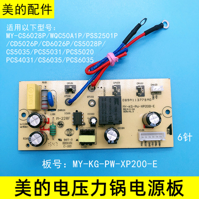 美的电压力锅配MY-CD5026P CD6026P CS5028P电源板主板电路板