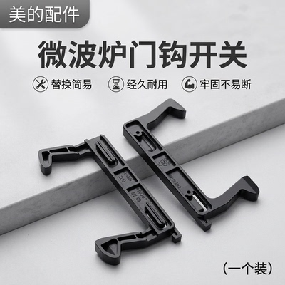 微波炉全新配件门钩勾拉门