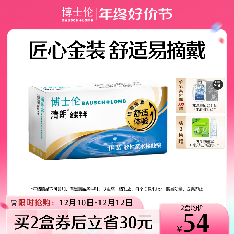 博士伦清朗金装半年抛水凝胶舒适隐形近视眼镜1片官方旗舰店_虎窝淘