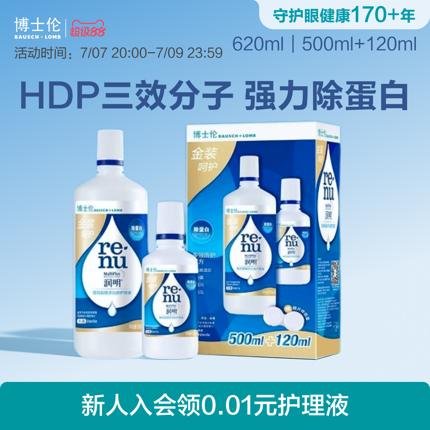 博士伦官方正品润明金装隐形眼镜护理液120ml旅行装杀菌清洁保湿