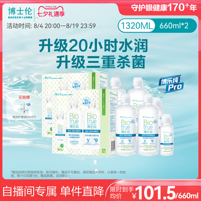 【直播专享价】博士伦顶配版博乐纯Pro臻润隐形眼镜护理液660ml*2