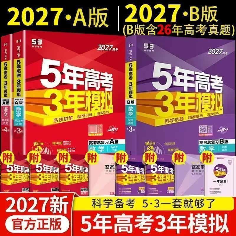 2027新版五年高考三年模拟高考语文数学英语物理化学生物政治A版B新高考高中高三一轮二轮总复习资料书山东26真题必刷题五三53ab