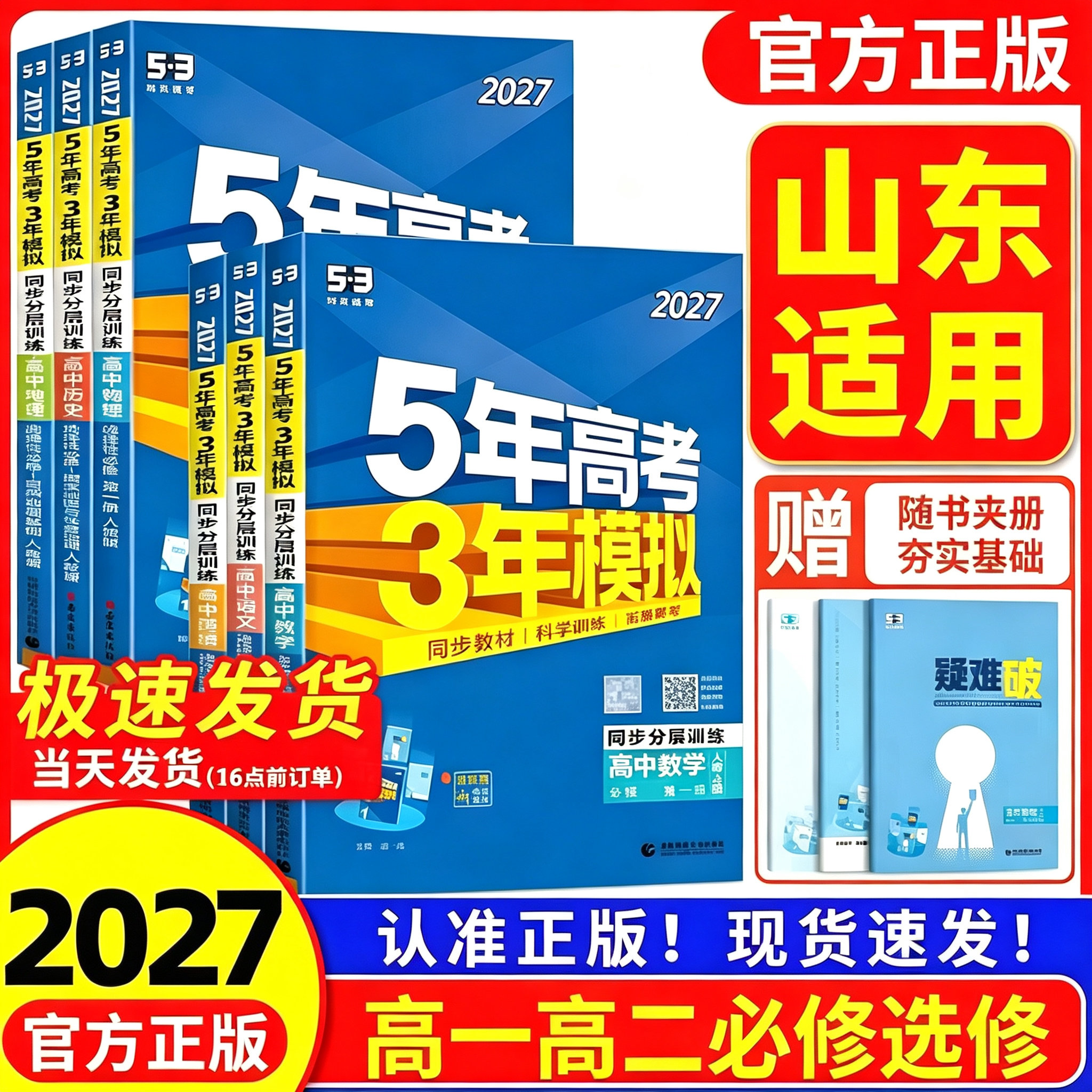 【山东适用】2027五年高考三年模拟新高一上53高中同步必修一选择性必修一语文数学英语物理化学生物政治历史地理鲁教人教版练习册