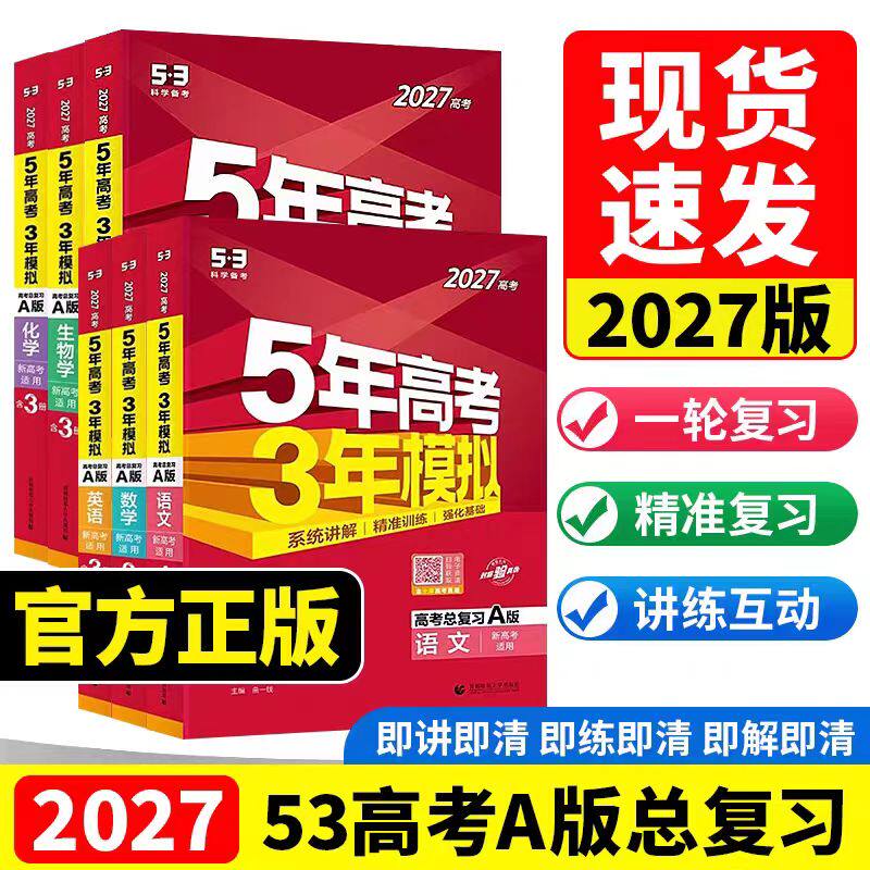 2027版五年高考三年模拟A版新高考版山东版五三高考一轮复习语文数学英语物理化学生物政治历史地理高考总复习二轮曲一线A版真题