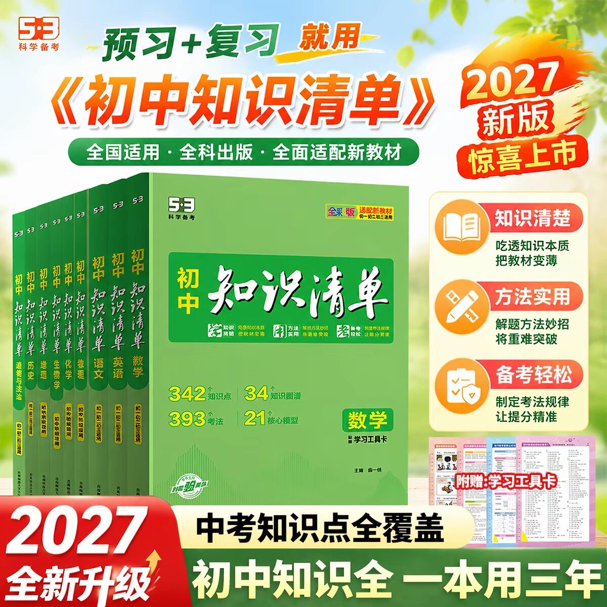 2027初中知识清单曲一线五三初中知识点归纳总结全套七八九年级语文数学英语物理化学生物历史政治中考必刷题正版新教材