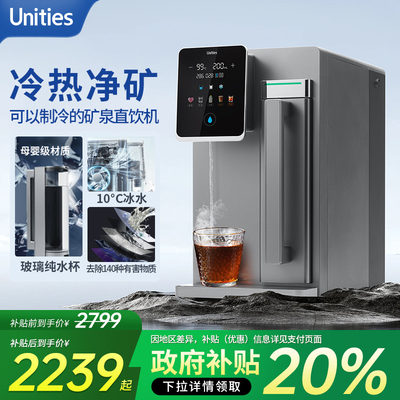Unities有逸S5 免安装冷热一体台式矿泉净水器净饮机RO反渗透制冷