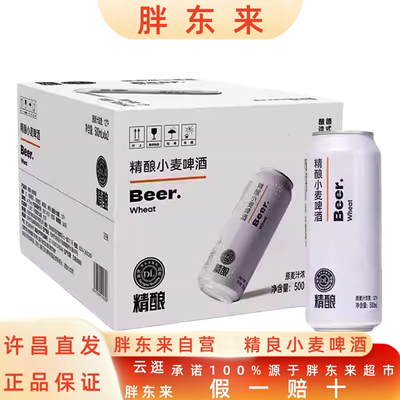 胖东来精酿小麦白啤新鲜日期现发