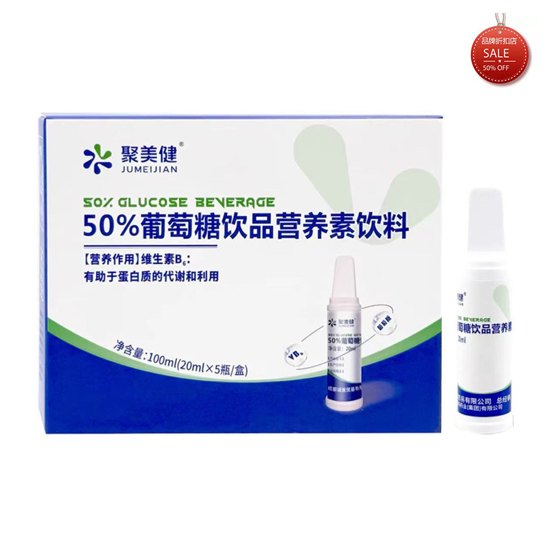 聚美健 50%葡萄糖饮品营养素饮料 20ml*5瓶/盒
