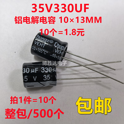 包邮10个 35V330UF 全新正品直插电解电容330UF 35V 体积10X13MM