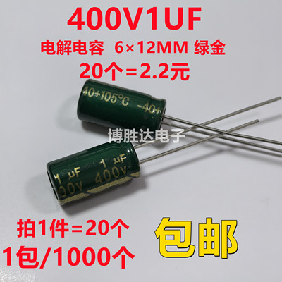 包邮20个 400V1UF 铝电解电容 高频低阻 绿金 体积6×12MM 直插