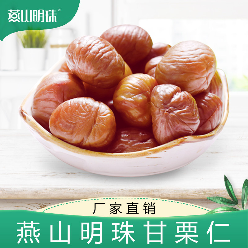 燕山明珠 400克整颗即食板栗仁 烘焙点缀 不加糖