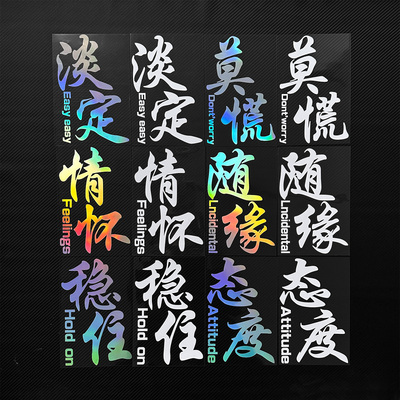 态度莫慌淡定稳住情怀汽车贴纸