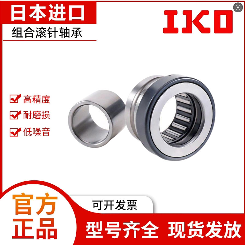 进口IKO滚针轴承 NKXZ7 9 12 14 17 20 25 30 35 40 45 50带内圈